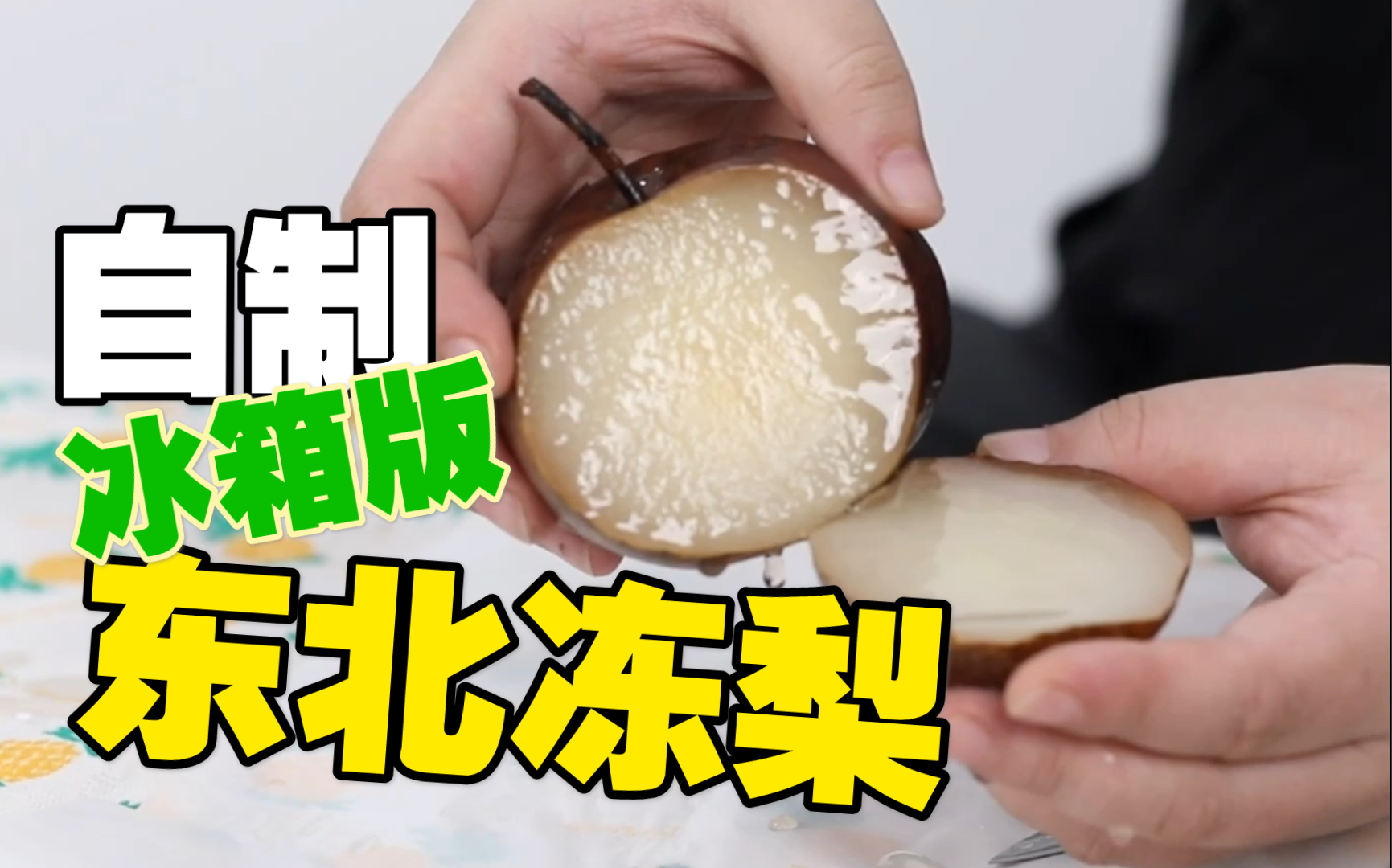 自制冰箱版冻梨,从2020冻到了2021年!原来是这个味道!