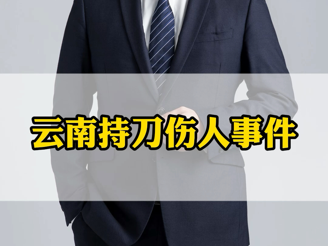 云南持刀伤人事件