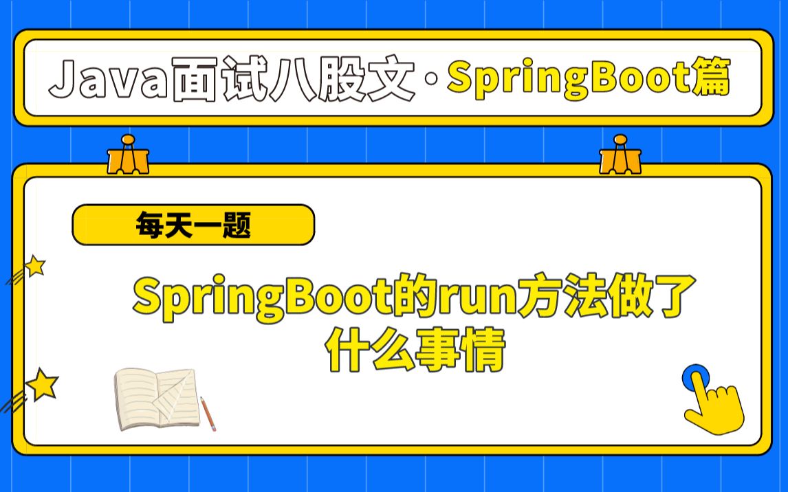【每天一题】SpringBoot篇:SpringBoot的run方法做了什么事情——马...