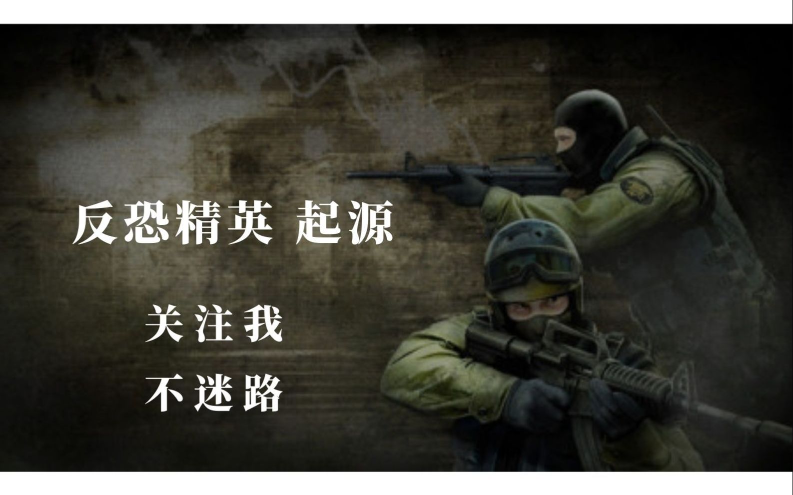 【CS反恐精英】—经典枪战竞技游戏!充满欢笑与热血的对战集锦第一...