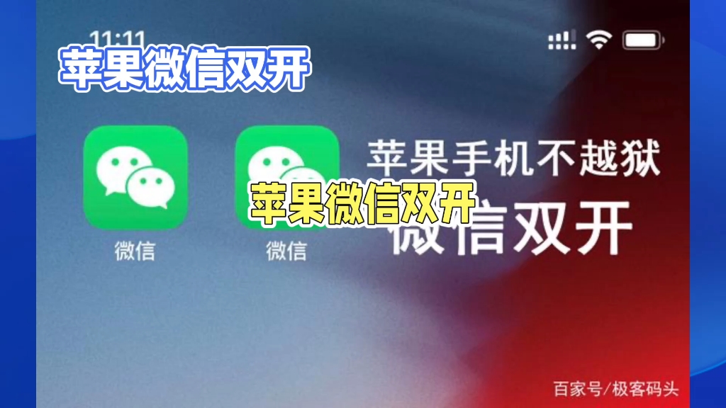 苹果微信双开教程#苹果手机