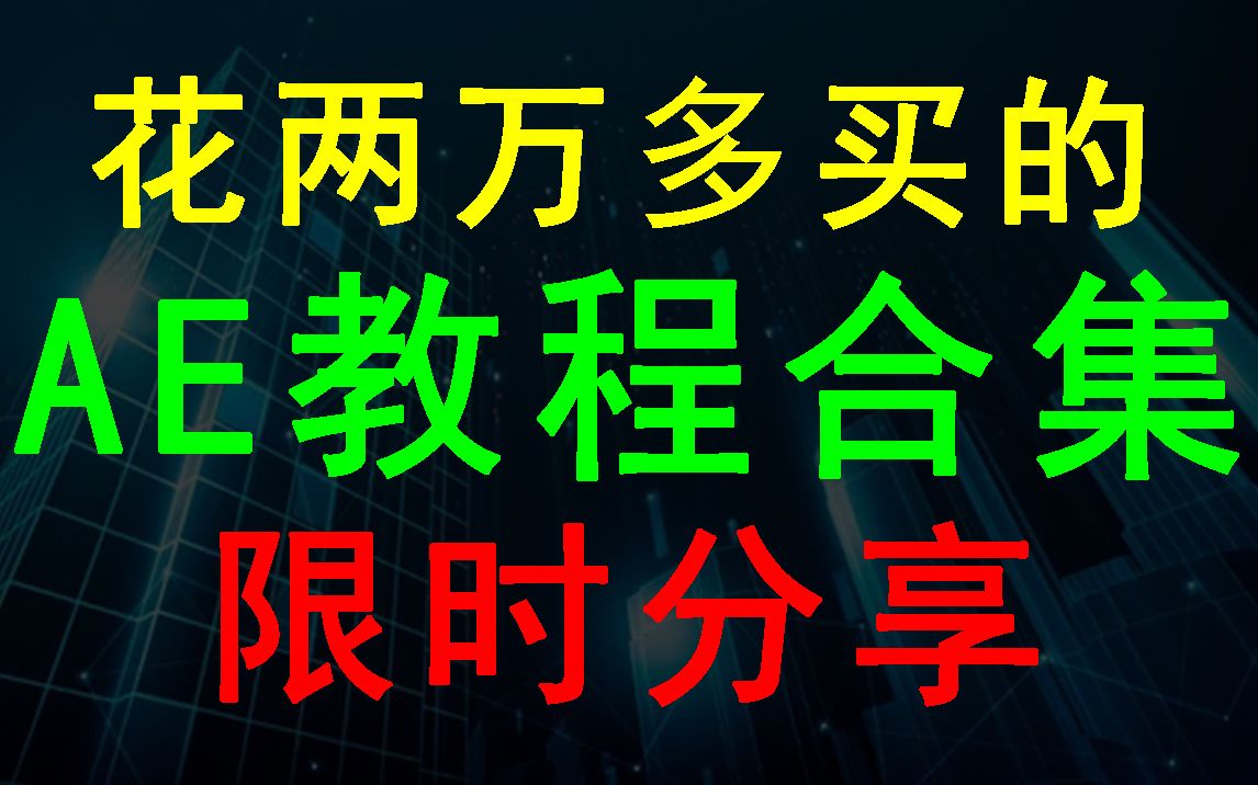 【AE教程】花2万买的AE教程,限时分享!没人看就删除。免费分享给...