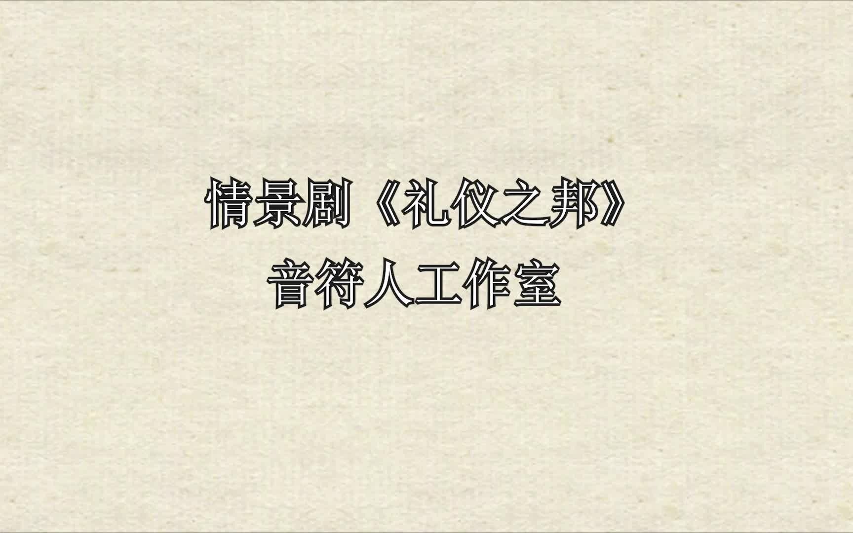 情景剧《礼仪之邦》背景音乐+LED
