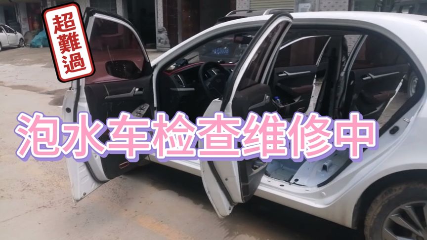 河南洪水过后:水淹车检查维修中,也不知道什么时候车可以修好