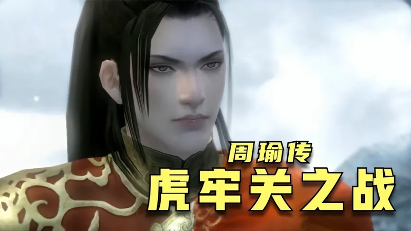 真三国无双5(达人):无双模式 吴国 周瑜传 虎牢关之战