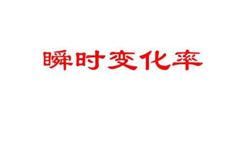 《导数》第二讲:瞬时变化率