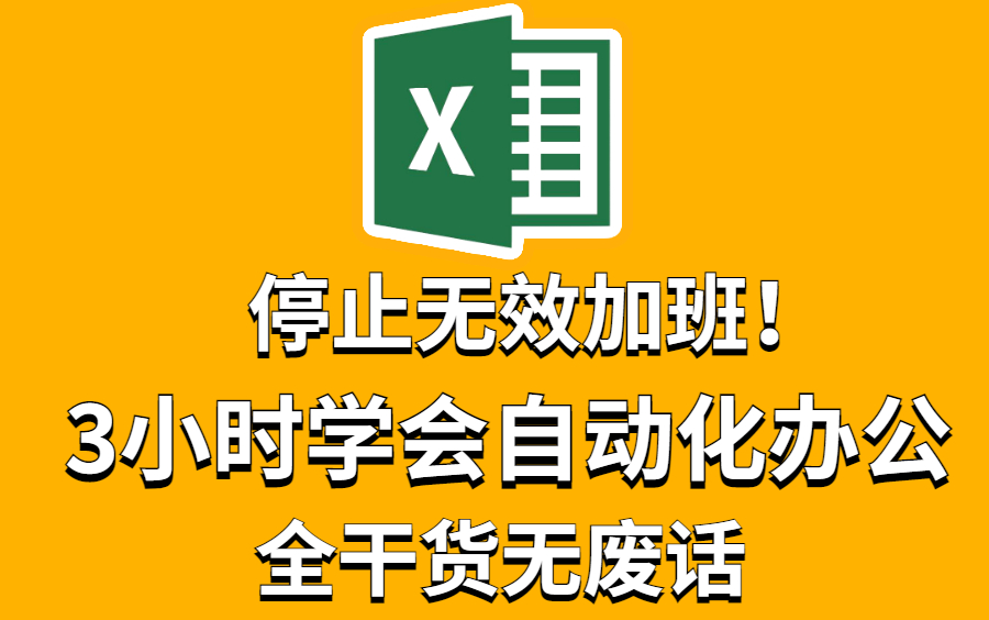 3小时学会Excel自动化办公,从此停止无效加班!