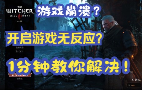 巫师3次世代打开无反应?1分钟教你解决问题!【必看教程】