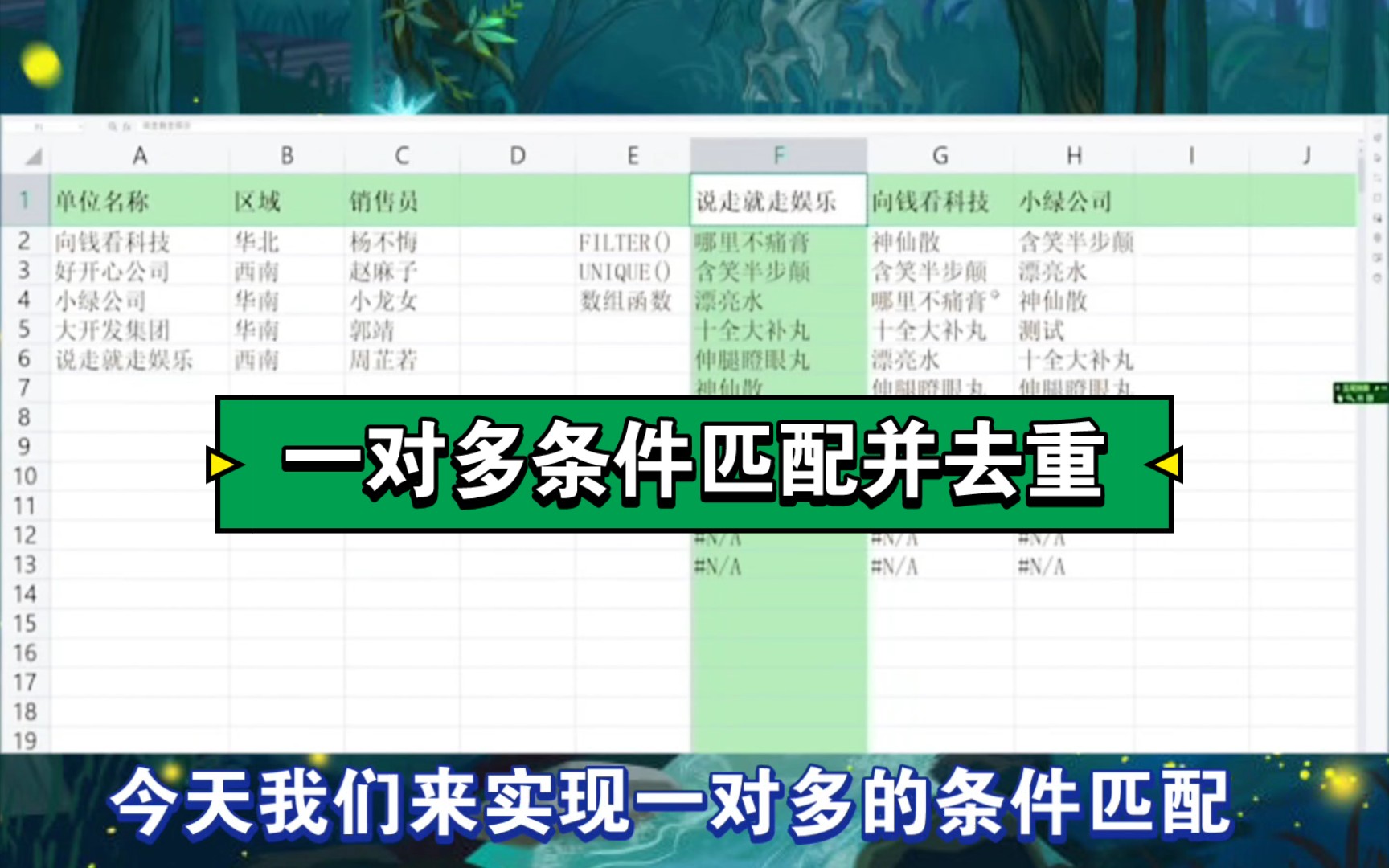 excel一对多条件匹配并去重,超实用函数filter+unique组合