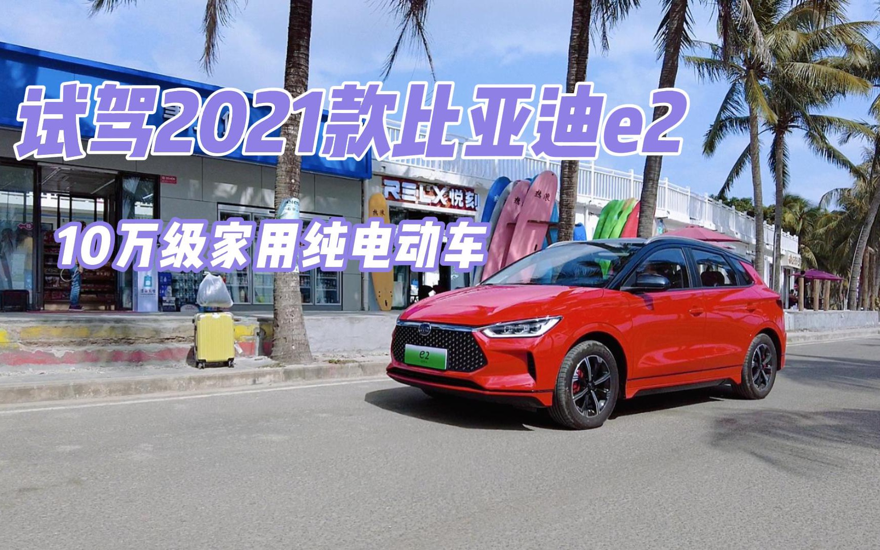 颜值高还不贵 2021款比亚迪e2值不值得买
