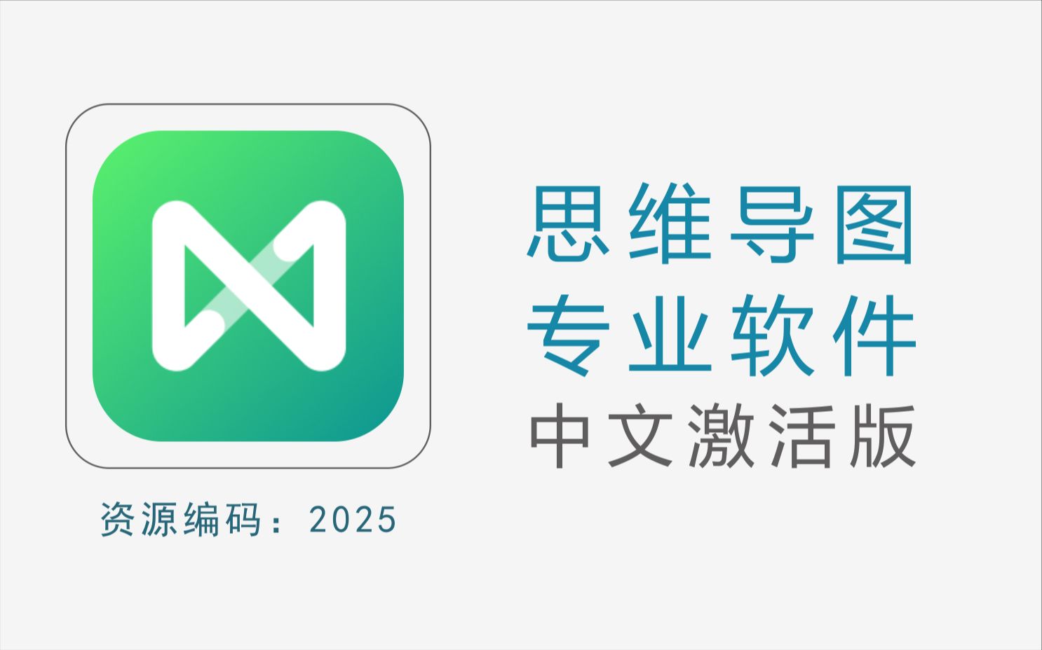 专业思维导图软件,中文激活版