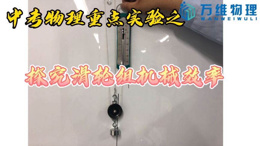 中考物理重点实验之探究滑轮组机械效率