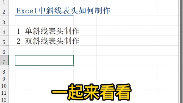 Excel斜线表头制作,职场高效办公