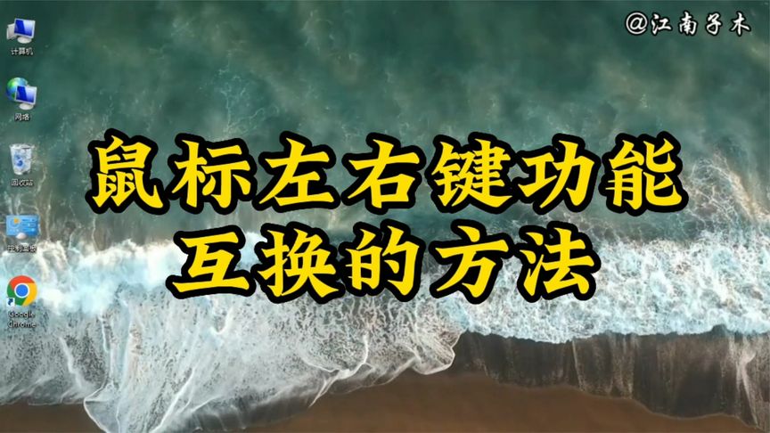 鼠标左键坏了,可以用右键实现左键的功能,还不会的朋友了解一下