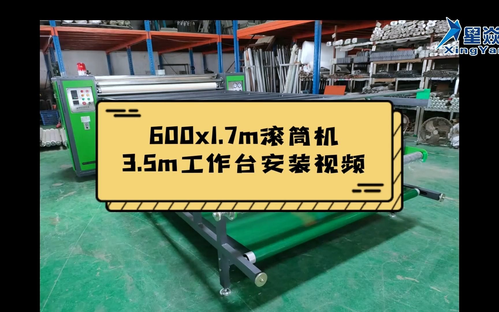 星焱滚筒机600x1700安装讲解-ch