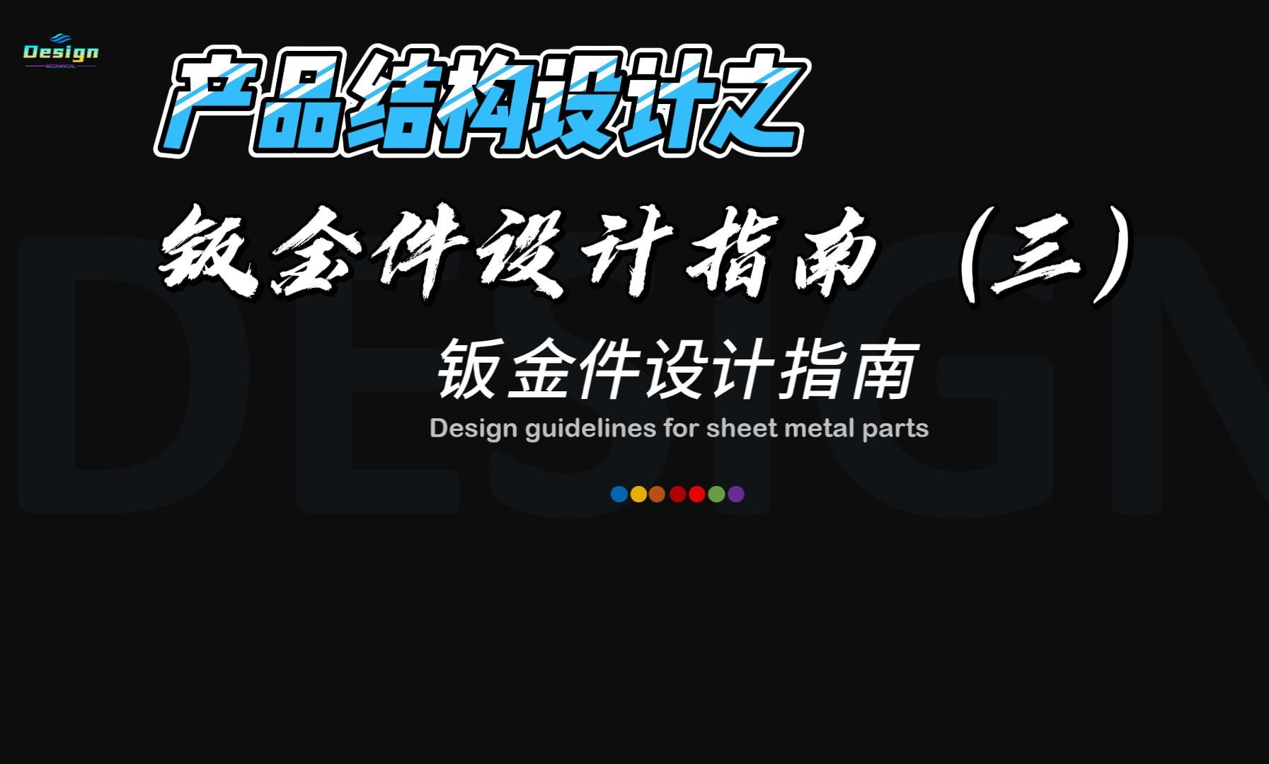 第10集-产品结构设计之钣金件设计指南(三)