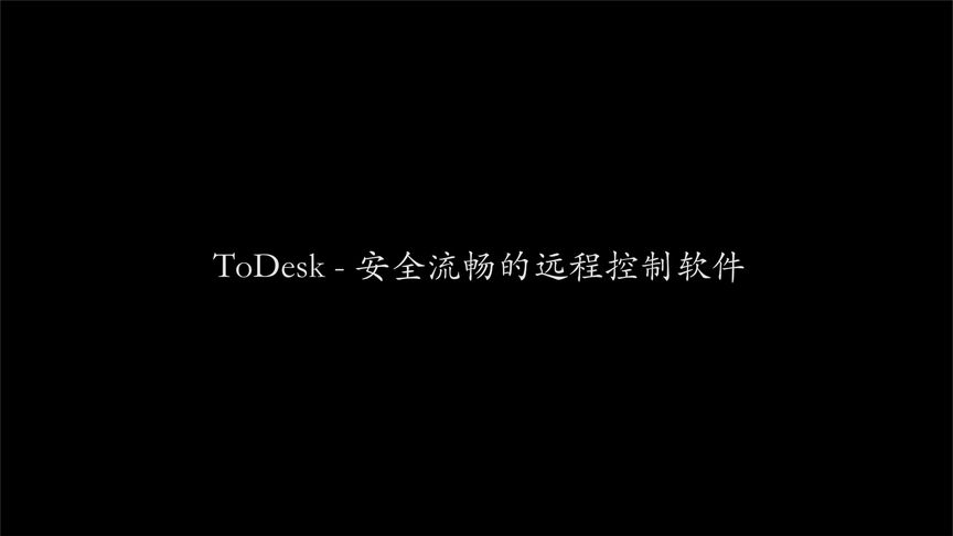 ToDesk - 安全流畅的远程控制软件 | 跨平台 | 远程控制软件