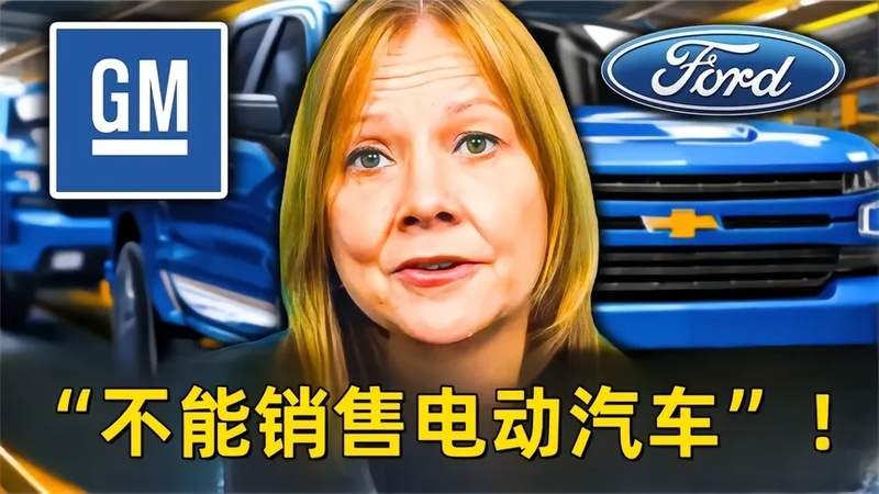 重大新闻:"福特和通用汽车震惊电动汽车车主讨厌电动汽车"!