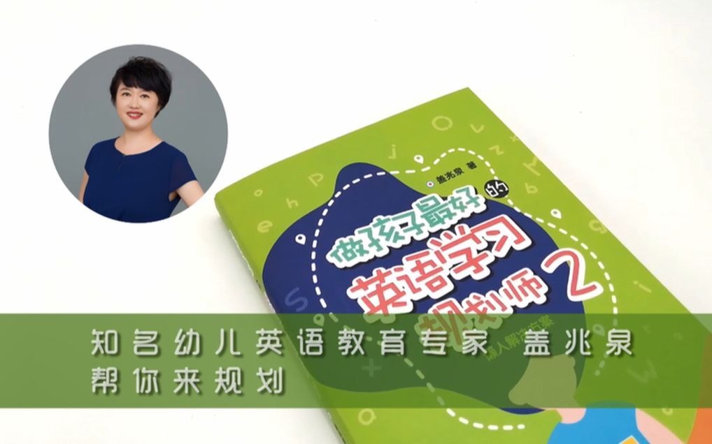 做孩子最好的英语学习规划师2:懒人解决方案
