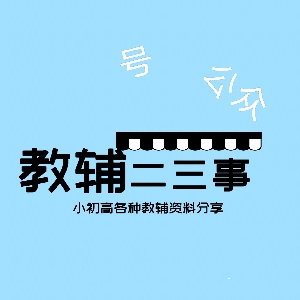 教辅二三事 