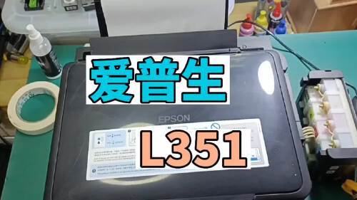 爱普生L351连供打印机字体很淡不全一招搞定