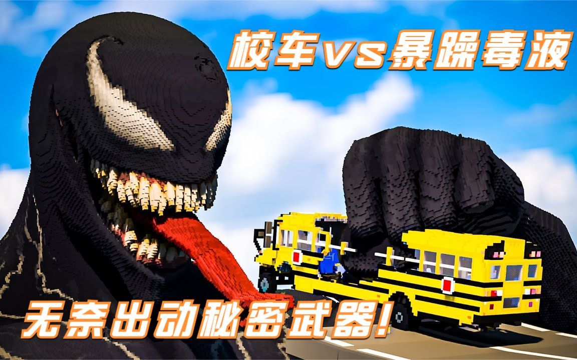 模拟器:校车vs暴躁毒液,不料威力太猛,无奈出动秘密武器!