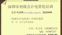 深圳市初级会计电算化(2010新版)培训课件--考前冲刺班《第一章》