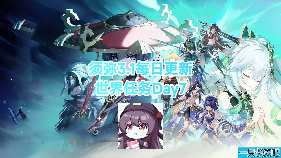 【原神】须弥3.1每日更新世界任务Day7 有100原石和摆设哦