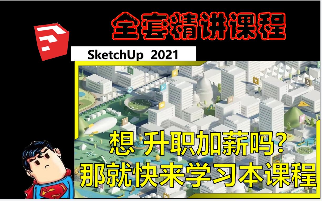 【SU教程】闭着眼睛都能听得懂的SU基础教程!