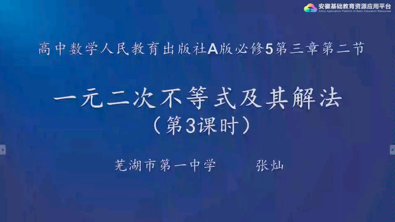 [高中学习资源]--一元二次不等式及其解法 人教版A必修5[安徽省芜湖市...
