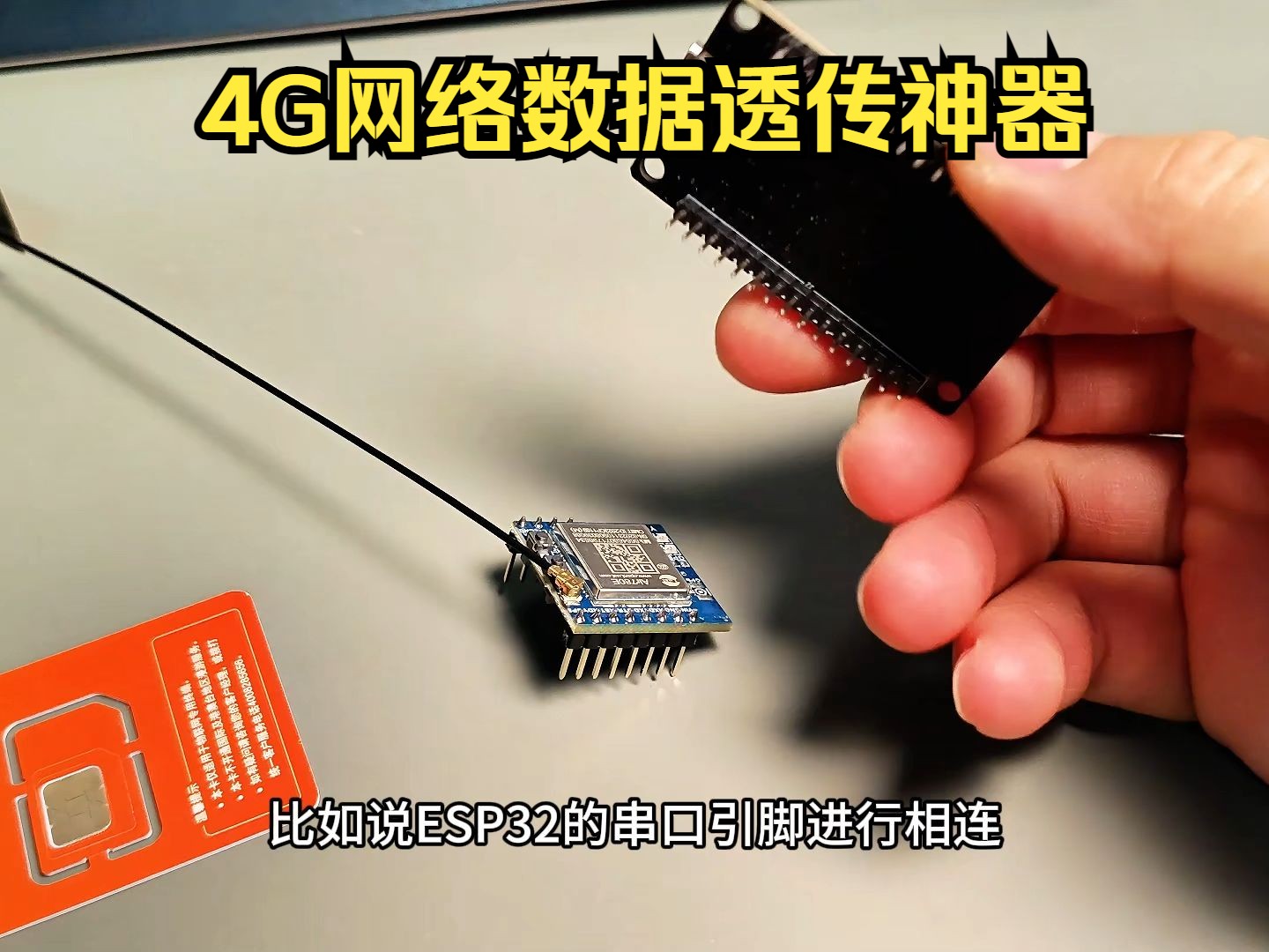 4G模块数据透传神器