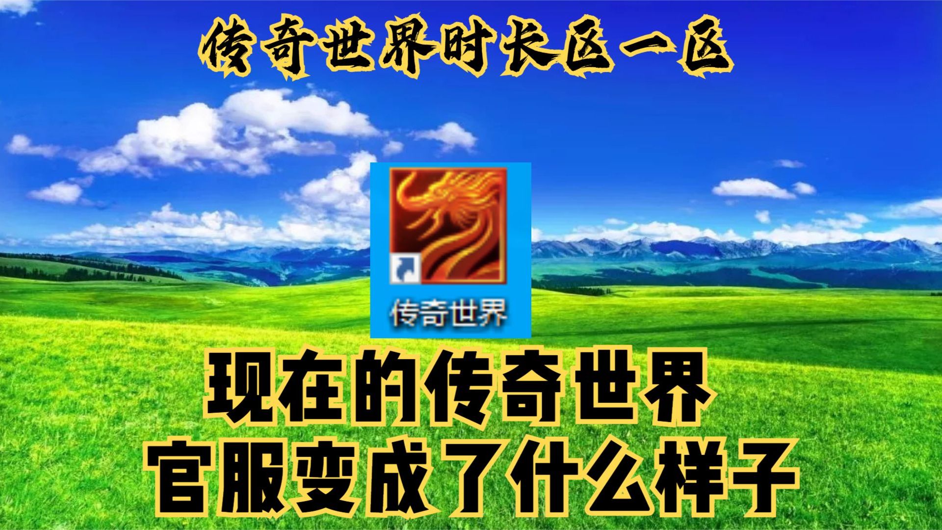 传奇世界时长区最老区,凌晨的玩家依旧忙忙碌碌