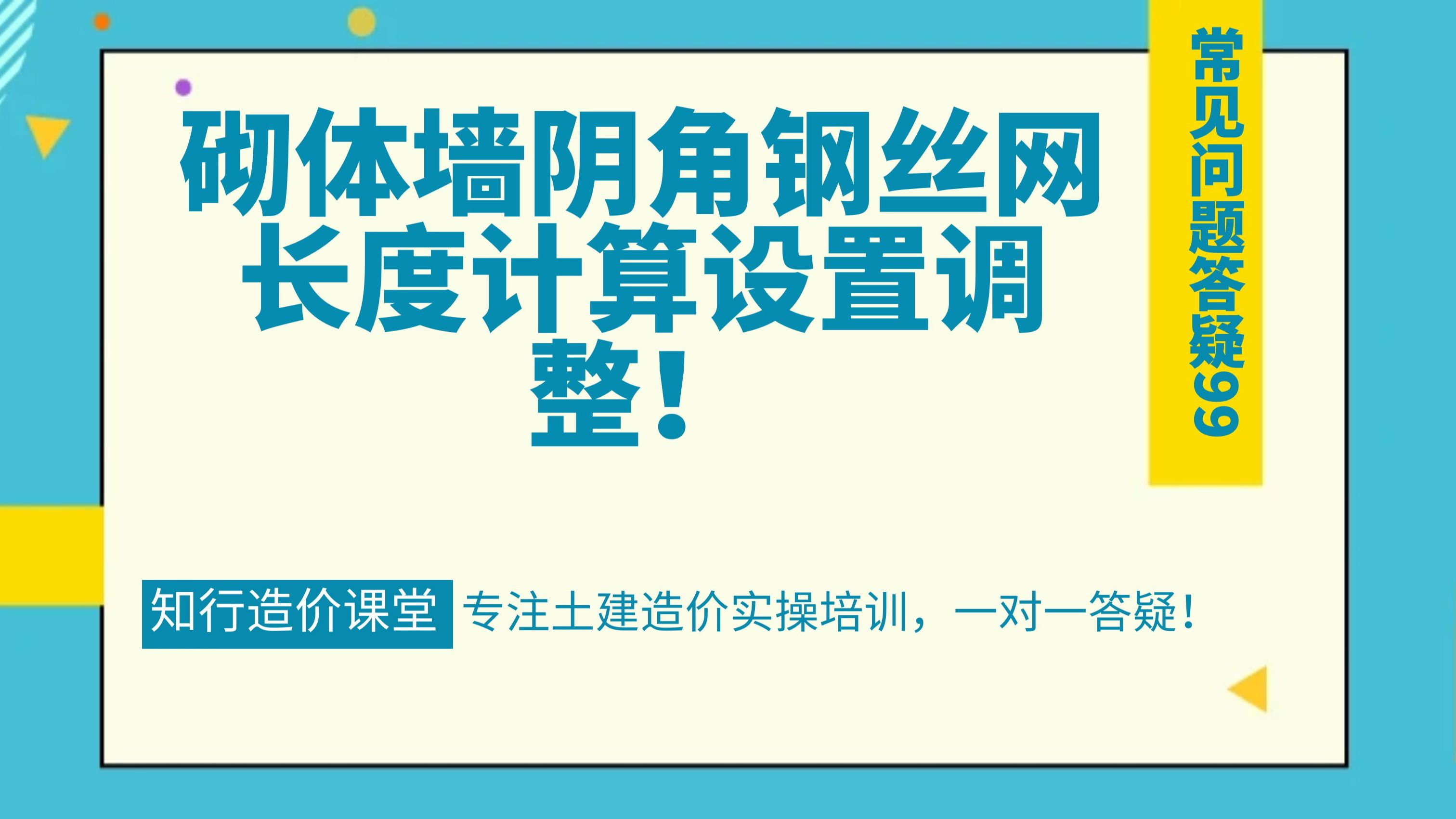 广联达算量常见问题99-砌体墙阴角钢丝网长度计算设置调整!