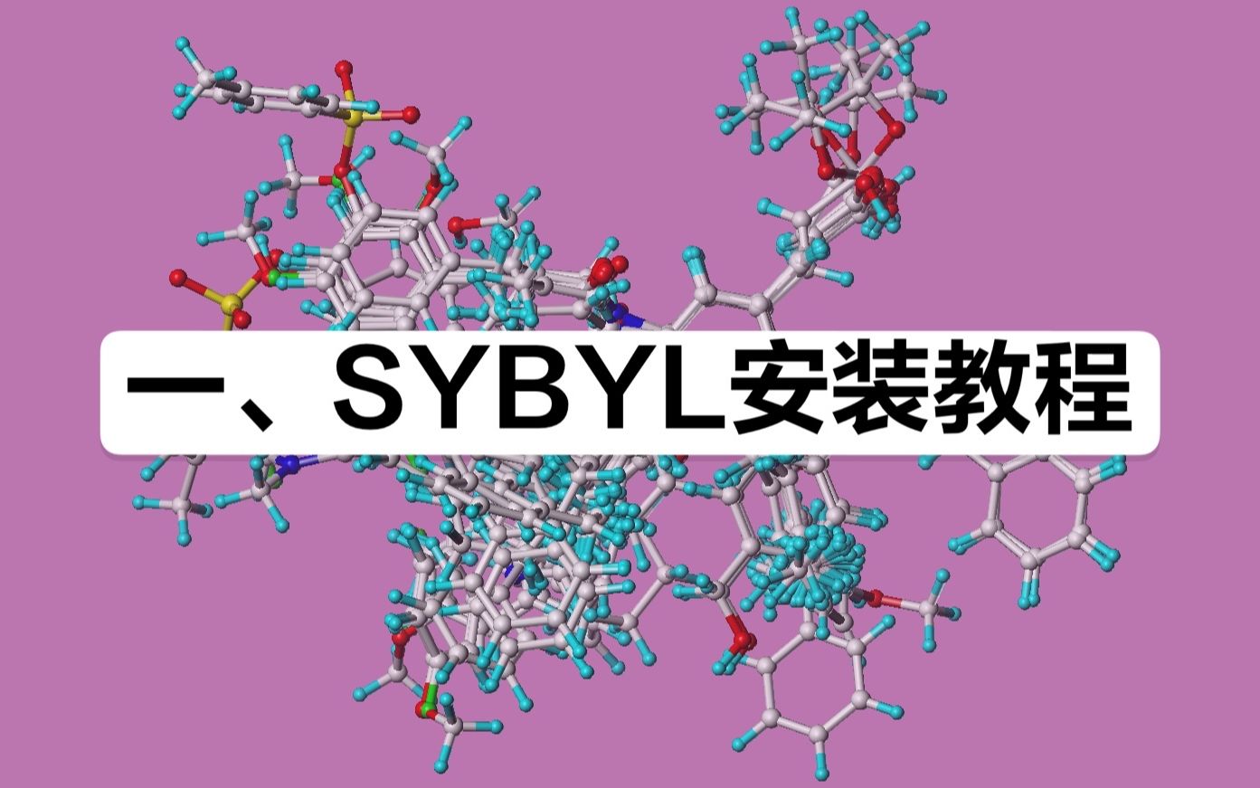 SYBYL-X 教学视频系列(一)软件安装|附安装包