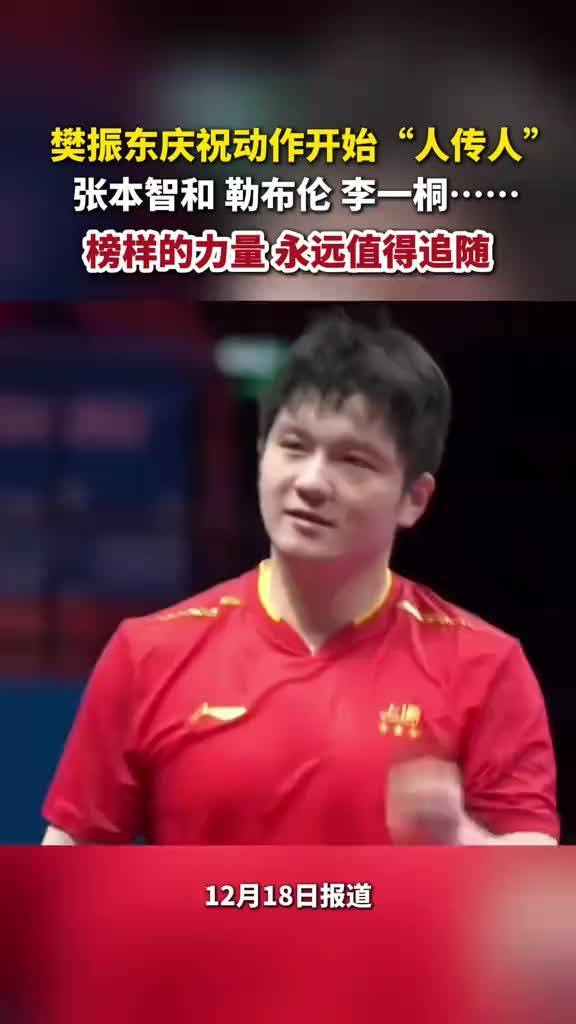 樊振东庆祝动作开始"人传人",榜样的力量,永远值得追随