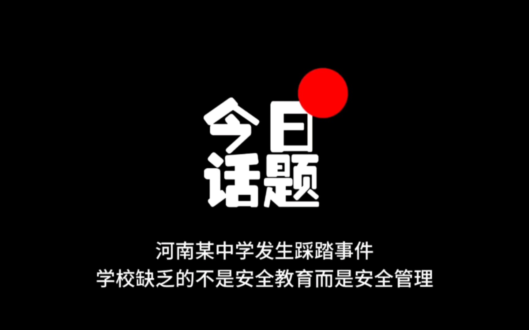 河南某中学发生踩踏事件,学校缺乏的不是安全教育而是安全管理