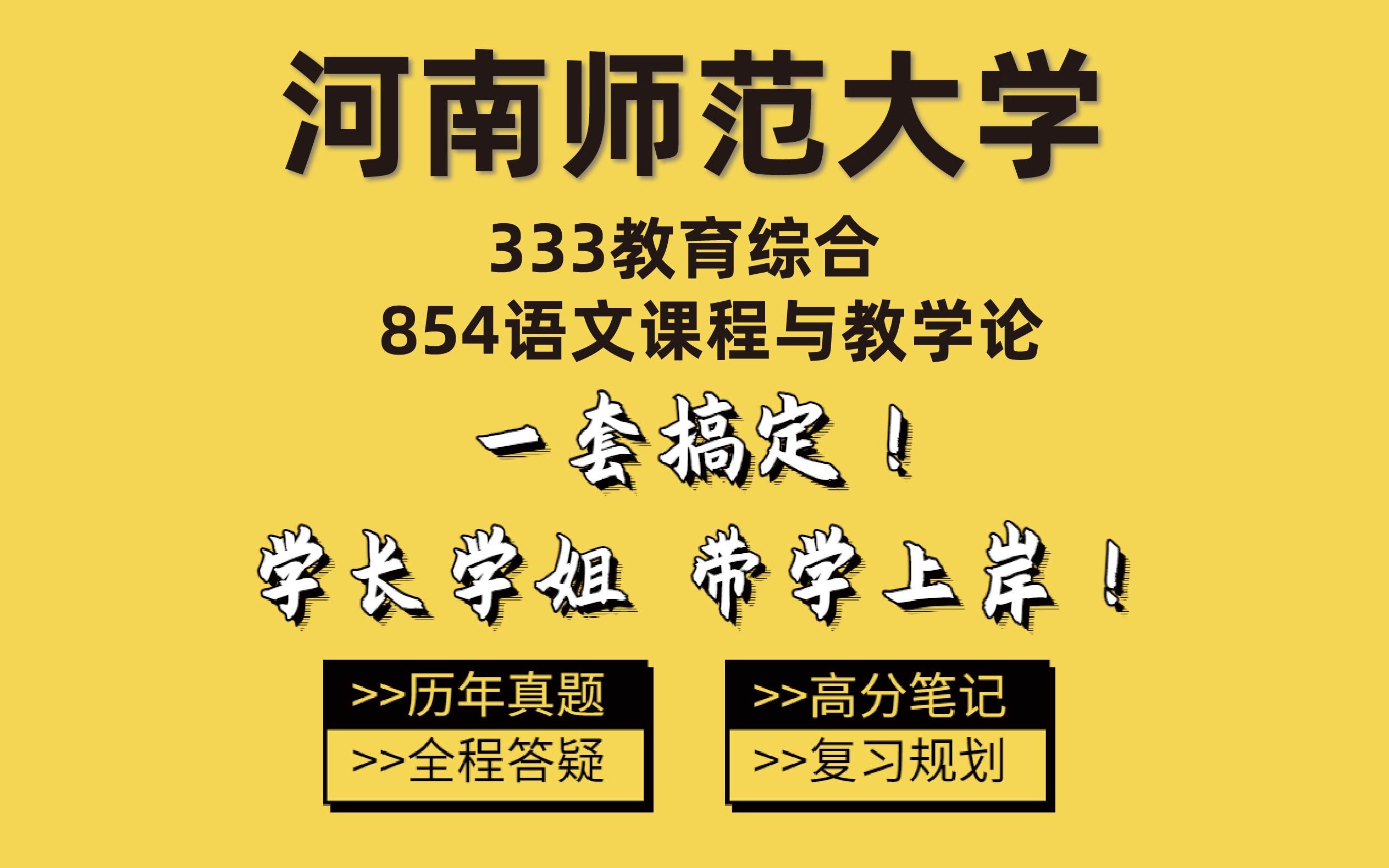 ...学333教育综合854语文课程与教学论考研-小李学姐高分上岸经验...