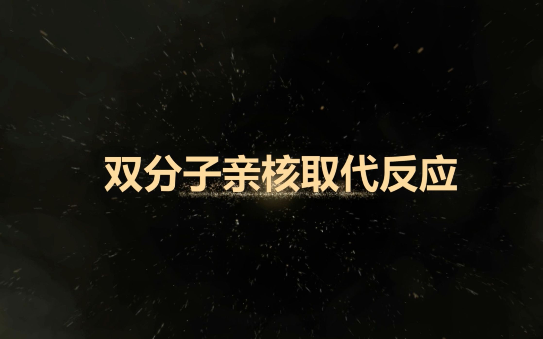 有机化学反应机理之双分子亲核取代(SN2)反应