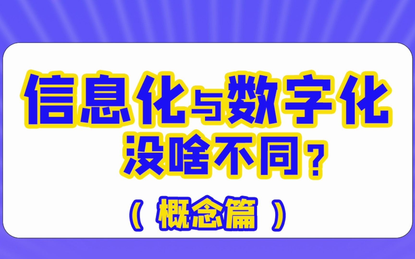 每个企业都在说数字化转型,还有人说数字化不就是信息化吗?今天告诉...