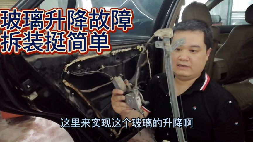 车窗玻璃升降故障,自已拆装也不难,看一遍就会