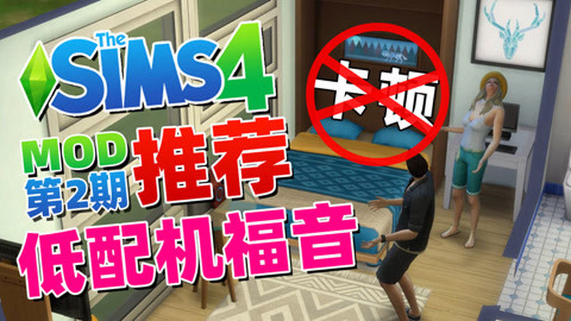 默寒 《模拟人生4》模组MOD推荐第2期低配机福音
