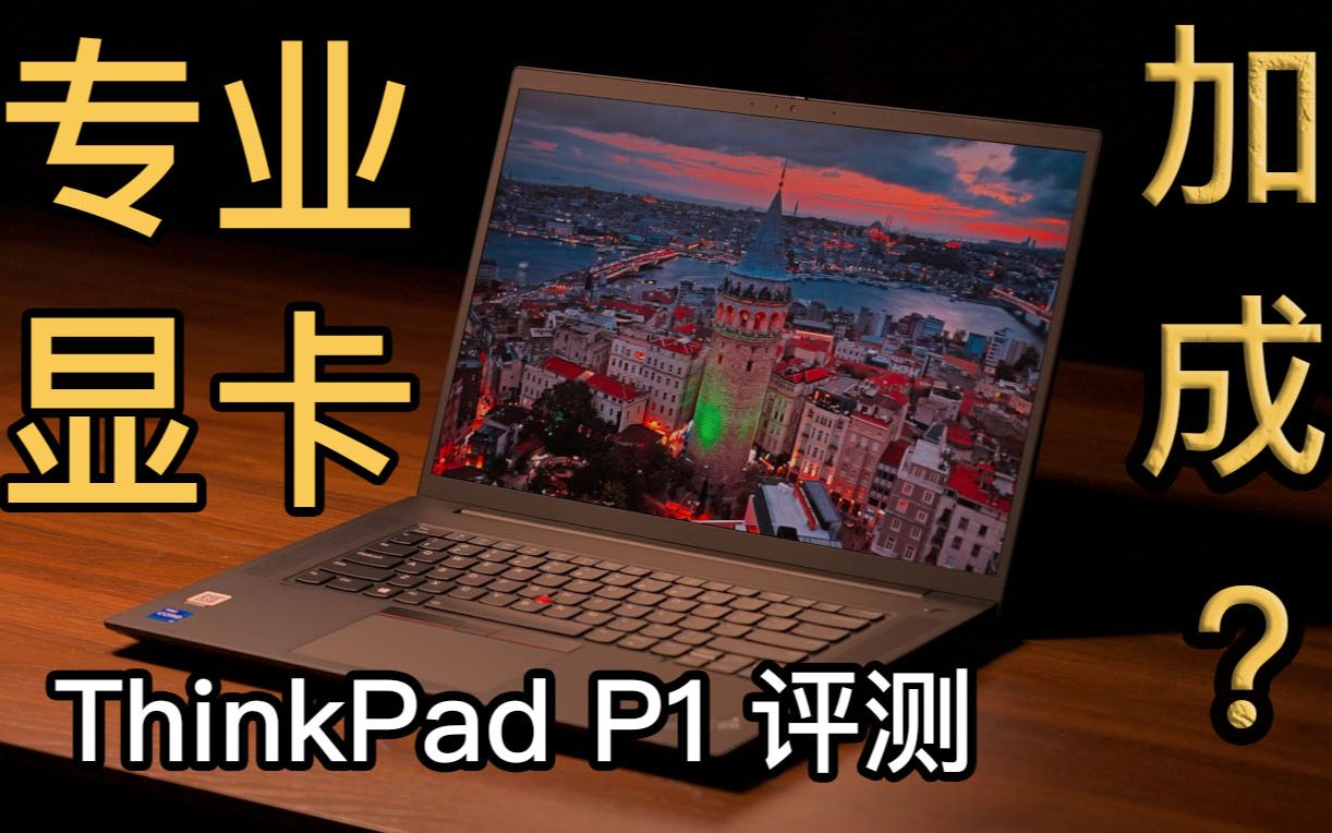 专业显卡有加成? — ThinkPad P1 评测