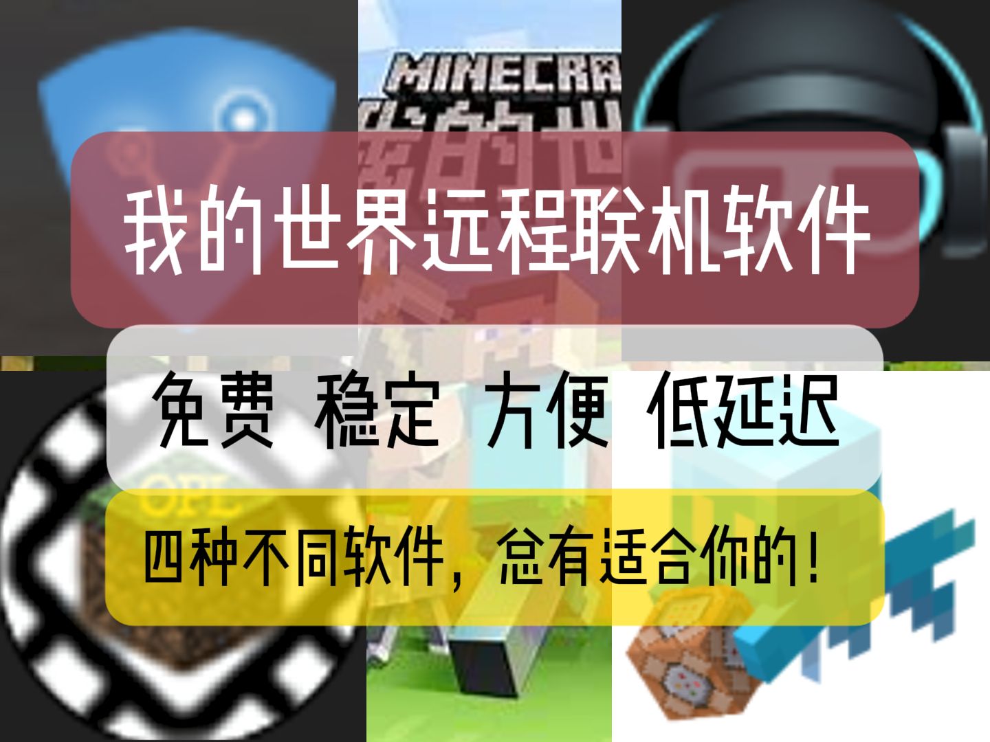 我的世界四款免费好用远程联机软件,总有合适你的一款!无需实名!完全...