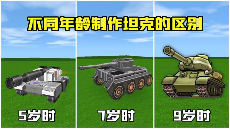 迷你世界:不同年龄制作坦克,7岁为了赢得挑战,直接买了个皮肤