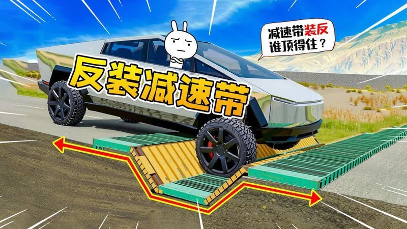 模拟器:汽车vs反装减速带,不料减速带反装威力更大,真是倒反天罡!