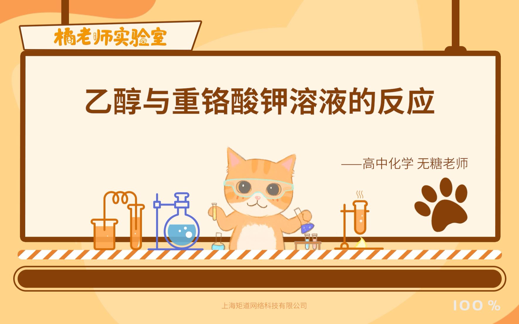 【橘老师实验室】乙醇与重铬酸钾溶液的反应