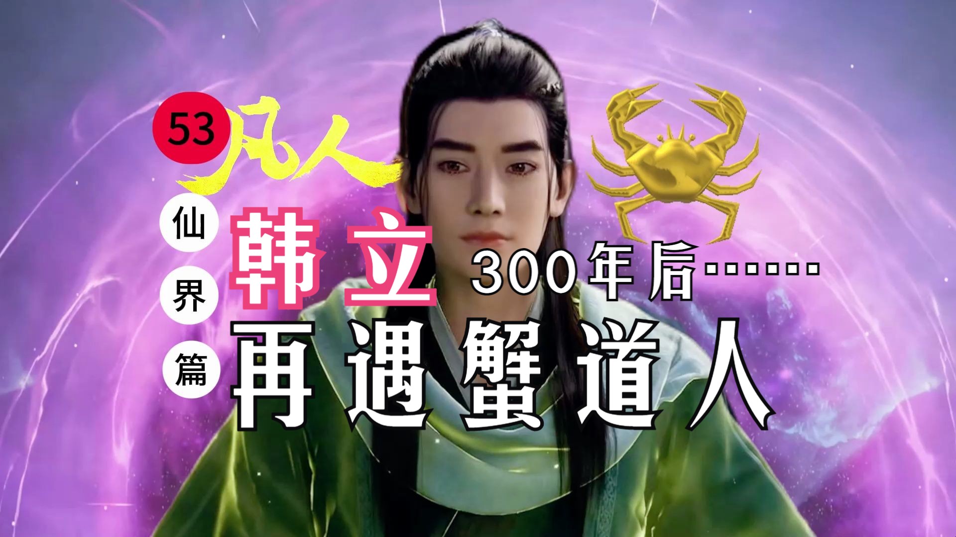 凡人修仙传【仙界篇】53:韩立300年后再遇蟹道人!气息微弱竟成迷你...