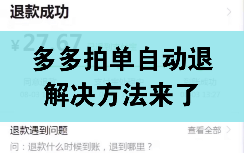 拼多多拍单过程自动退,解决方法更新了