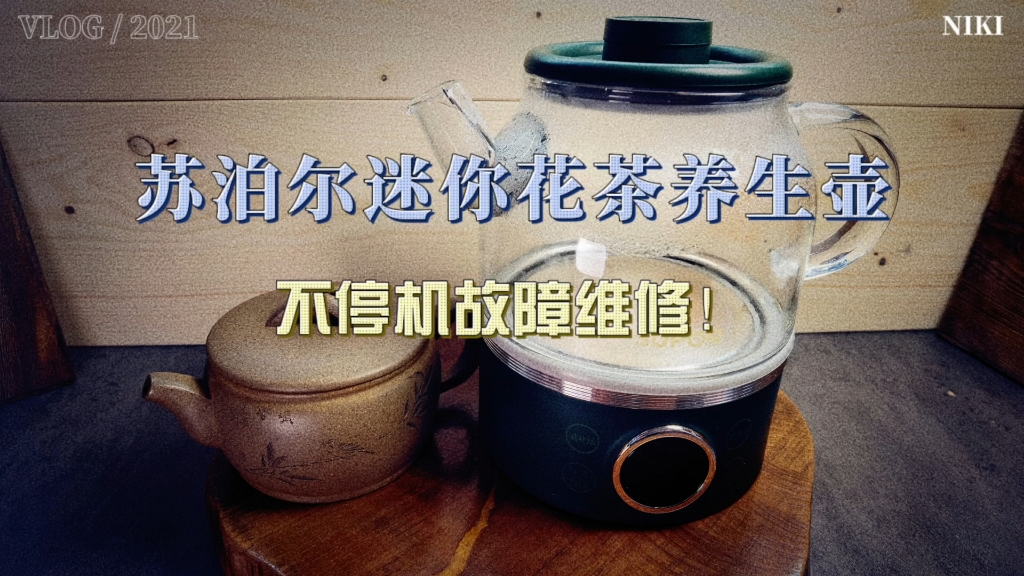 苏泊尔迷你花茶养生壶不停机故障维修!