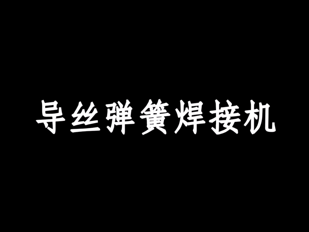 导丝弹簧焊接机,适用于弹簧导丝头端和中段弹簧与芯丝的焊接,半自动...